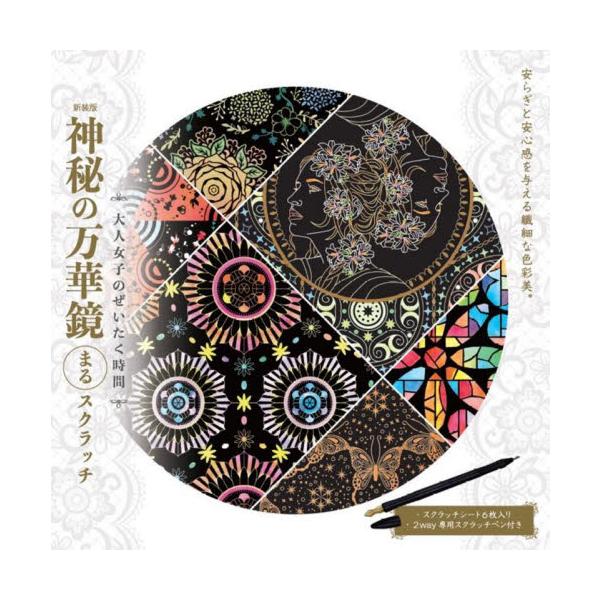 「万華鏡」をテーマに幻想的な6つの世界が広がるホログラムスクラッチシートセットの新装版。「万華鏡」をテーマに幻想的な6つの世界が広がるホログラムスクラッチシートセットの新装版。<br><br>万華鏡をイメージした円形...