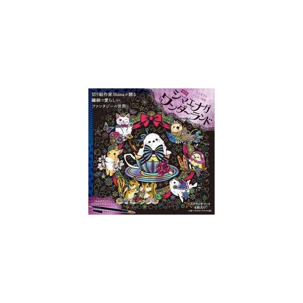 切り絵作家Shimaが贈る、おとぎ話がテーマの繊細で愛らしいスクラッチアートSNSで話題の切り絵アーティストShimaさんによる、スクラッチアートブックの新版。<br><br>本企画のために描き下ろされた「シマエナガ...