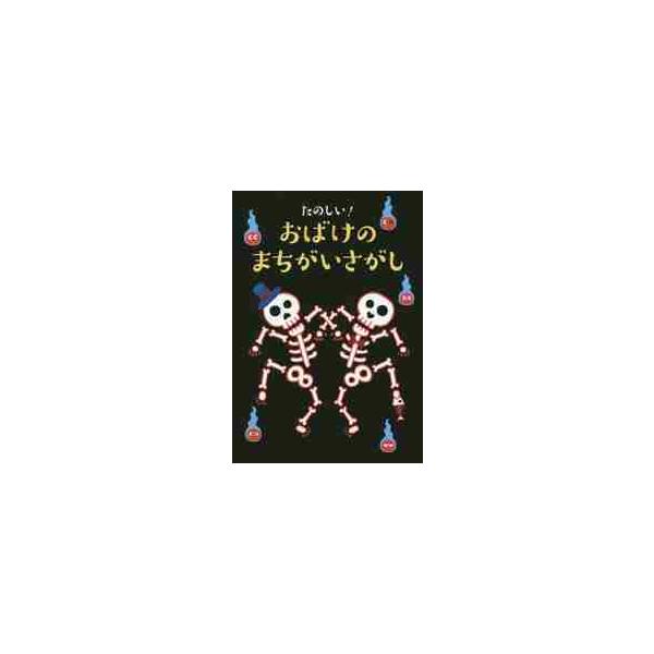 <br>大泉書店2015年02月タノシイ　オバケ　ノ　マチガイサガシ　マチガイ　サガシ/