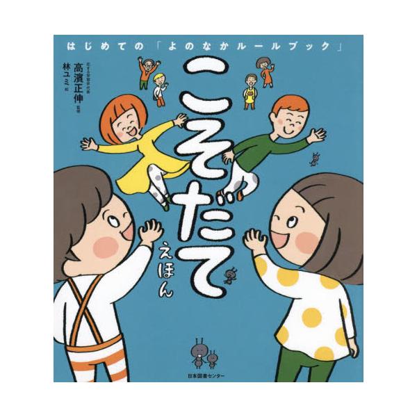 ベストセラーえほんシリーズ待望の【お母さん・お父さん編】！　「こそだて」と向き合うためにおぼえておきたい42の習慣を紹介！<br>高濱正伸日本図書センター2024年05月コソダテ　エホンタカハマ　マサノブ/