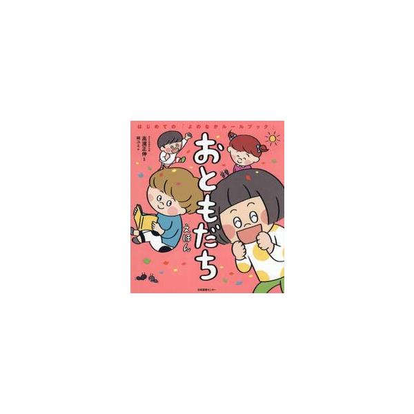 ベストセラーシリーズに、待望の【おともだち編】が登場！　４歳からおぼえておきたい、友だち関係のキホンを紹介します。<br>高濱正伸日本図書センター2026年01月オトモダチエホンタカハママサノブ/