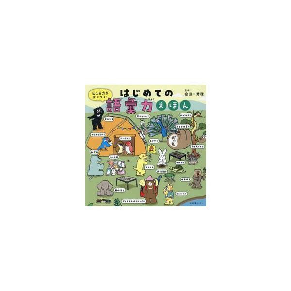 ７ジャンル154のことばをイラスト＆解説で紹介！ ことわざ・慣用句・四字熟語・故事成語など、語彙力がどんどん伸びる絵本<br>金田一秀穂日本図書センター2026年04月ハジメテノゴイリヨクエホンキンダイチヒデホ/