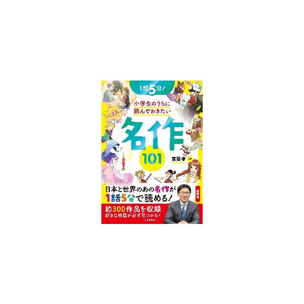 おとぎ話から、児童文学、長編小説、落語まで――。<br>小学生のうちにふれておきたい１０１作品を紹介！<br>すべて「あらすじ」にまとめてあるので、１話５分で読み切ることができます。<br>夢中になれる物...
