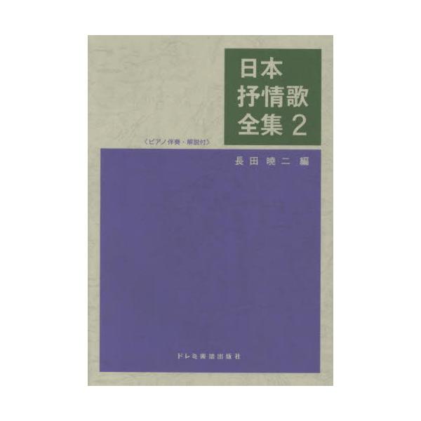 <br>長田暁二　編ドレミ楽譜出版社2023年01月ニホン　ジヨジヨウカ　ゼンシユウ　２オサダ　ギヨウジ/