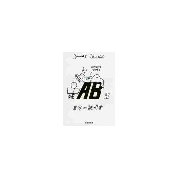 <br>Ｊａｍａｉｓ　Ｊａｍ文芸社2015年12月ゾク　エ−ビ−ガタ　ジブン　ノ　セツメイシヨ　ＡＢジヤメ　ジヤメ　ＪＡＭＡＩＳ/