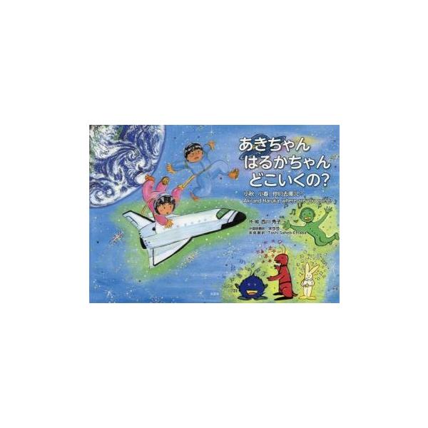 西川秀子／作・絵　宋莎莎／中国語翻訳　Ｔａｓｈｉ　Ｓａｈｅｂ‐Ｅｔｔａｂａ／英語翻訳文芸社2018年08月