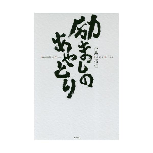 小島　拓也　著文芸社2018年12月