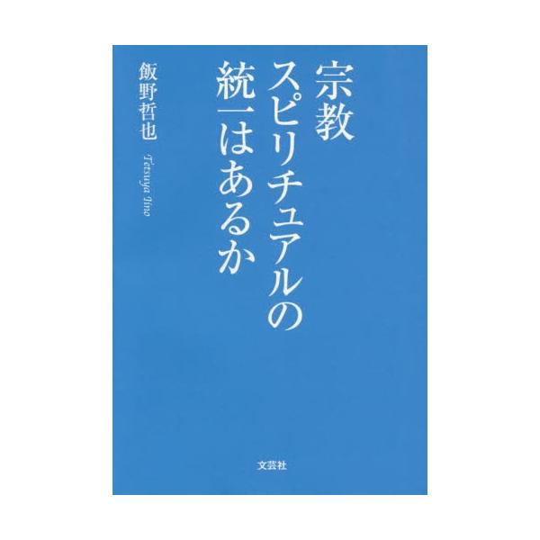 飯野哲也／著文芸社2019年03月