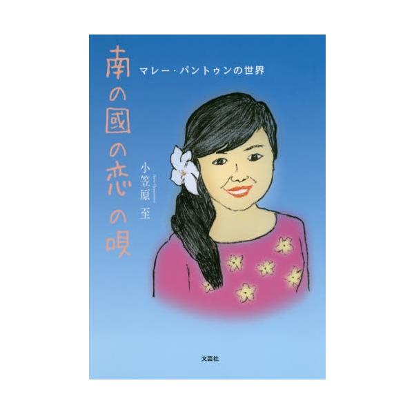 小笠原至／著文芸社2019年04月