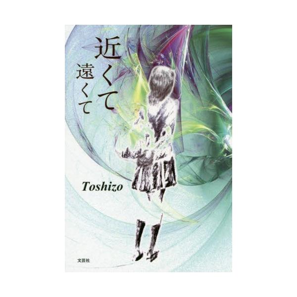 Ｔｏｓｈｉｚｏ　著文芸社2019年10月