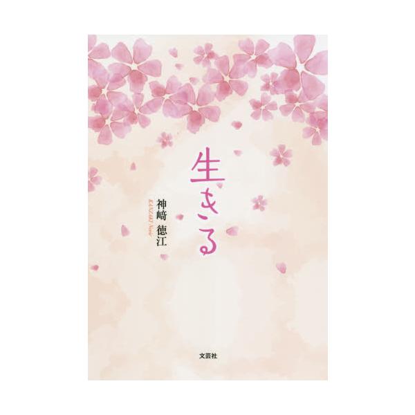 <br>神崎　徳江　著文芸社2020年12月イキルカンザキ　ノリエ/