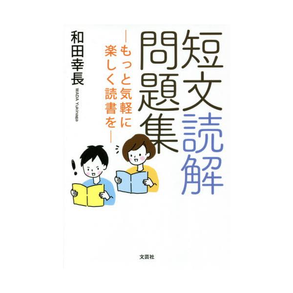 <br>和田　幸長　著文芸社2021年03月タンブン　ドツカイ　モンダイシユウワダ　ユキナリ/