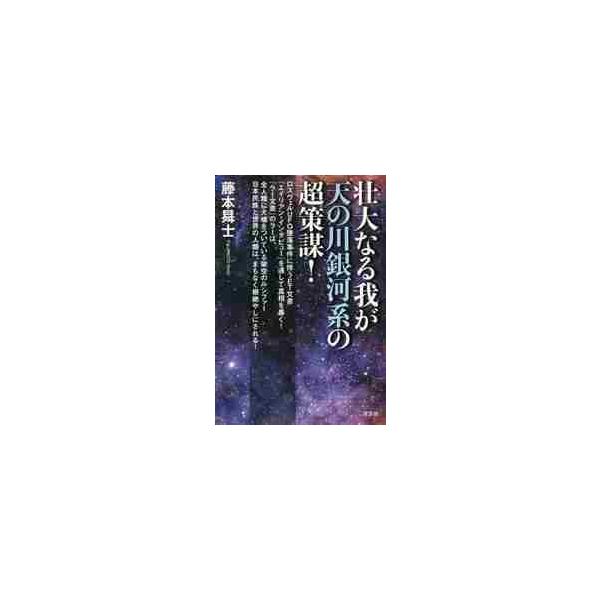 <br>藤本　昇士　著文芸社2020年10月ソウダイ　ナル　ワガ　アマノガワ　ギンガケイ　ノ　チヨウ　サクボウフジモト　シヨウジ/