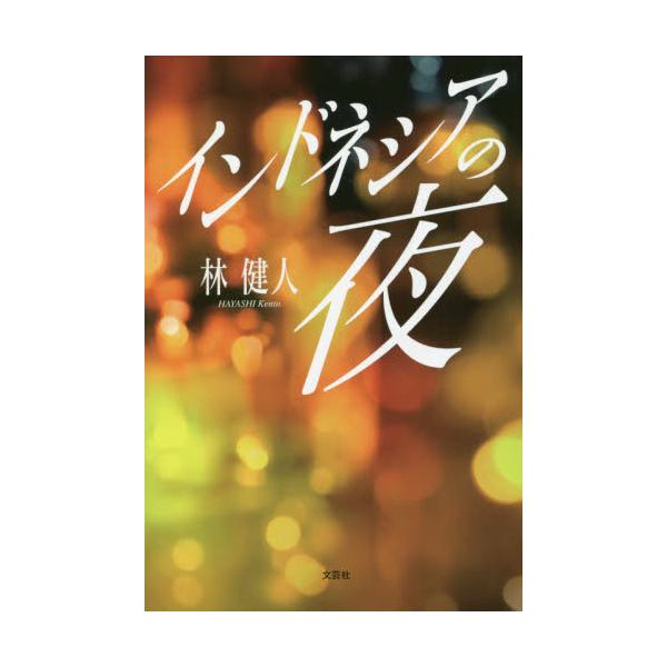 林　健人　著文芸社2020年12月