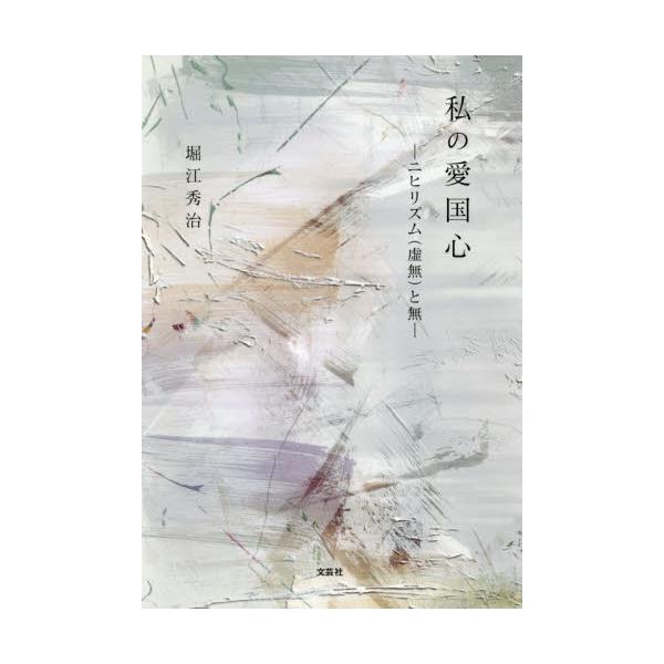 堀江　秀治　著文芸社2020年12月ワタクシ　ノ　アイコクシン　ニヒリズム　キヨム　ト　ム　ワタシホリエ　シユウジ/<br>堀江　秀治　著文芸社2020年12月ワタクシ　ノ　アイコクシン　ニヒリズム　キヨム　ト　ム　ワタシホリエ...