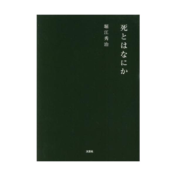 <br>堀江　秀治　著文芸社2021年12月シ　トワ　ナニカホリエ　シユウジ/