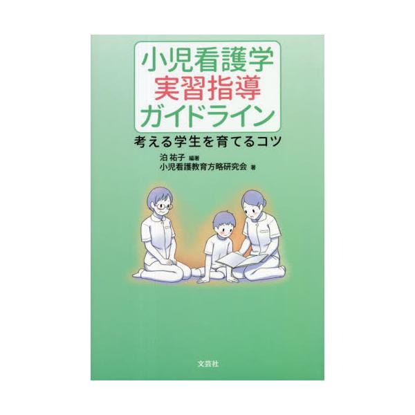 <br>泊祐子　編著文芸社2023年02月シヨウニ　カンゴガク　ジツシユウ　シドウ　ガイドライントマリ　ユウコ/