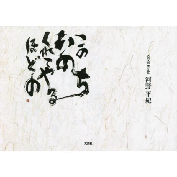<br>河野平紀／著文芸社2022年10月コノ　イノチ　クレテ　ヤル　ホド　ノコウノ，ヒラキ/