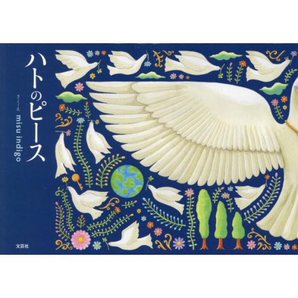 <br>ｍｉｓｕ　ｉｎｄｉｇ文芸社2022年08月ハト　ノ　ピ−スミス　インデイゴ/