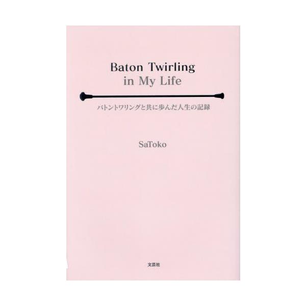 <br>ＳａＴｏｋｏ文芸社2023年12月バトン　トワリング　ト　トモ　ニ　アユンダ　ジンセイ　ノ　キロクサトコ/