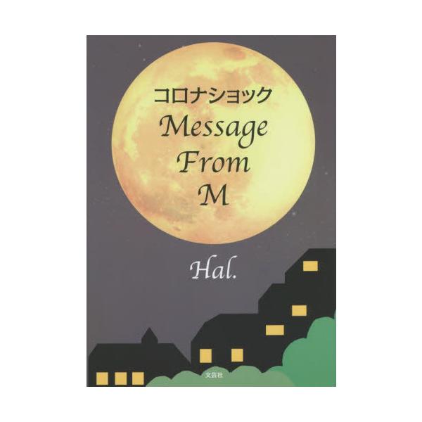 <br>Ｈａｌ．／著文芸社2022年11月コロナ　シヨツク　メツセ?ジ　フロム　エム　コロナ／シヨツク／ＭＥＳＳＡＧＥ／ＦＲＯＭ／Ｍハル/