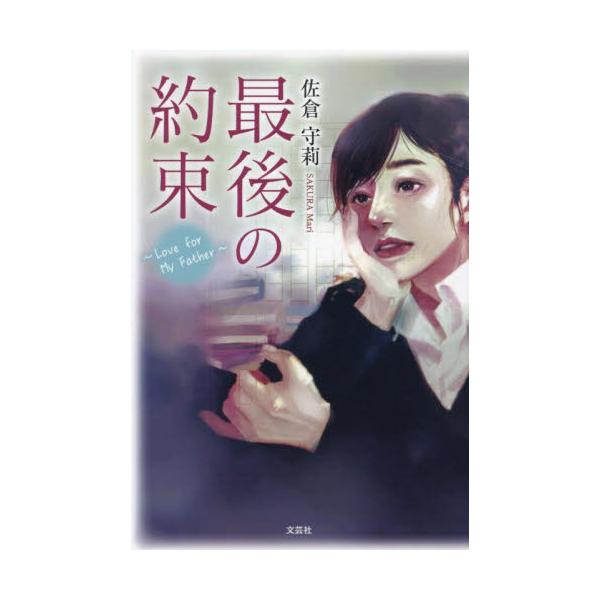 <br>佐倉守莉／著文芸社2024年09月サイゴ　ノ　ヤクソク　ラヴ　フオ?　マイ　フア?ザ?　ＬＯＶＥ　ＦＯＲ　ＭＹ　ＦＡＴＨＥＲサクラ，マリ/