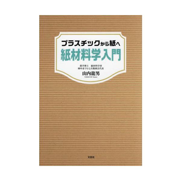 <br>山内龍男文芸社2025年03月プラスチツク　カラ　カミ　ヘ　カミ　ザイリヨウガク　ニユウモンヤマウチ　タツオ/