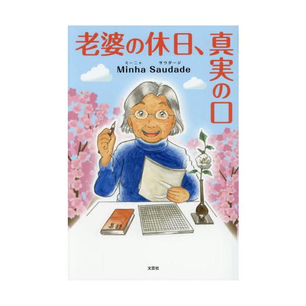 <br>Ｍｉｎｈａ　Ｓａｕｄ文芸社2025年07月ロウバノキユウジツシンジツノクチミ−ニヤサウダ−ジ/