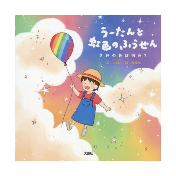 <br>ｕ−ｔａｎ文芸社2026年03月ウ−タントニジイロノフウセンウ−タン/