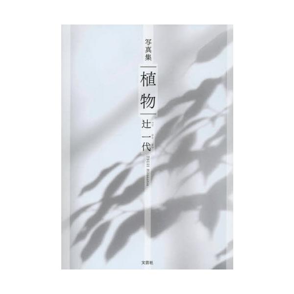 <br>辻一代／著文芸社2026年06月シヨクブツ　シヤシンシユウツジ，ヒトナツ/
