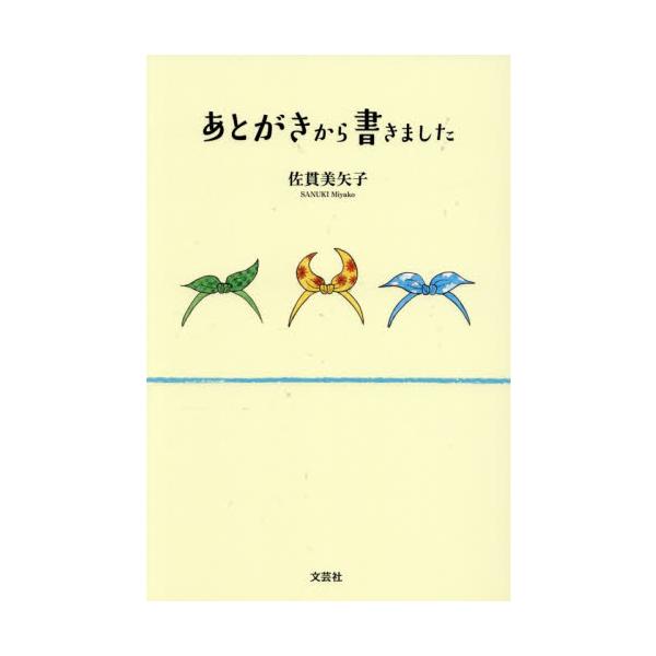 <br>佐貫美矢子／著文芸社2026年05月アトガキ　カラ　カキマシタサヌキ，ミヤコ/