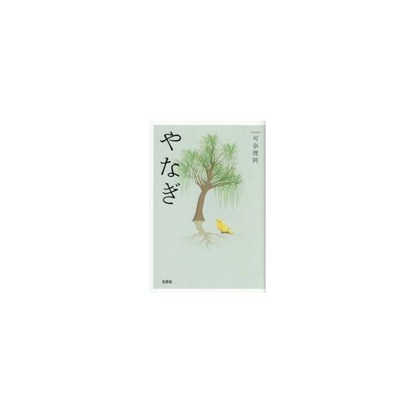 <br>可奈理阿文芸社2026年05月ヤナギカナリア/