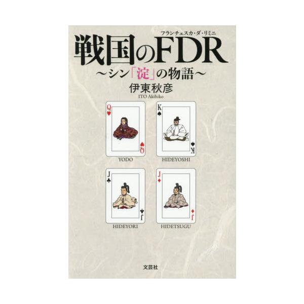 <br>伊東秋彦文芸社2026年05月センゴクノフランチエスカダリミニシンヨドノモノガタリイトウアキヒコ/