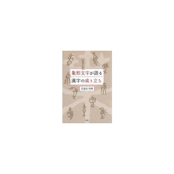 <br>芝波田邦博文芸社2026年09月シヨウケイモジガカタルカンジノナリタチシバタクニヒロ/