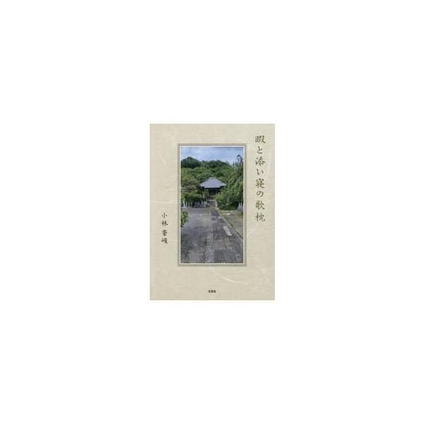 <br>小林豪峻文芸社2026年09月ヒマトソイネノウタマクラコバヤシゴウシユン/