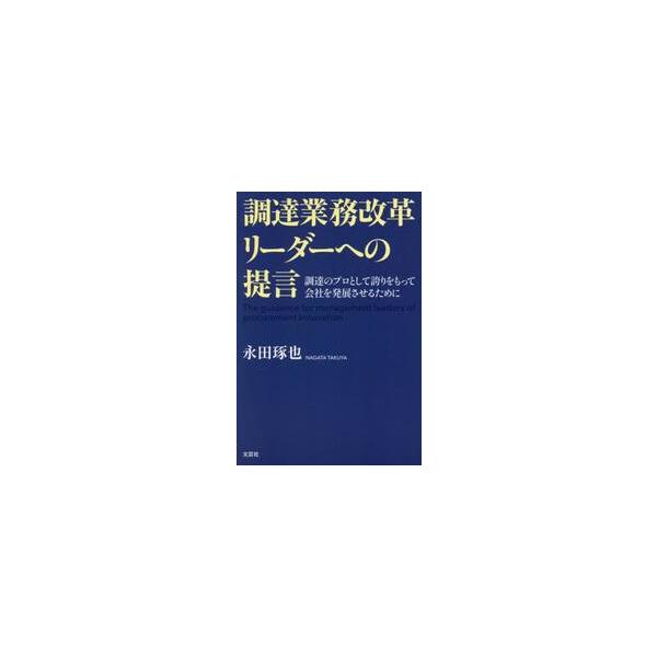 <br>永田琢也文芸社2026年09月チヨウタツギヨウムカイカクリ−ダ−ヘノテイゲンナガタタクヤ/
