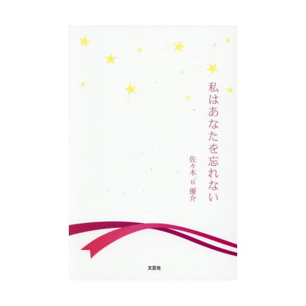 <br>佐々木ｔｉ優介文芸社2026年08月ワタクシハアナタヲワスレナイササキテイユウスケ/