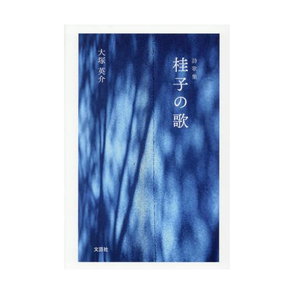 <br>大塚英介文芸社2026年08月シカシユウケイコノウタオオツカエイスケ/