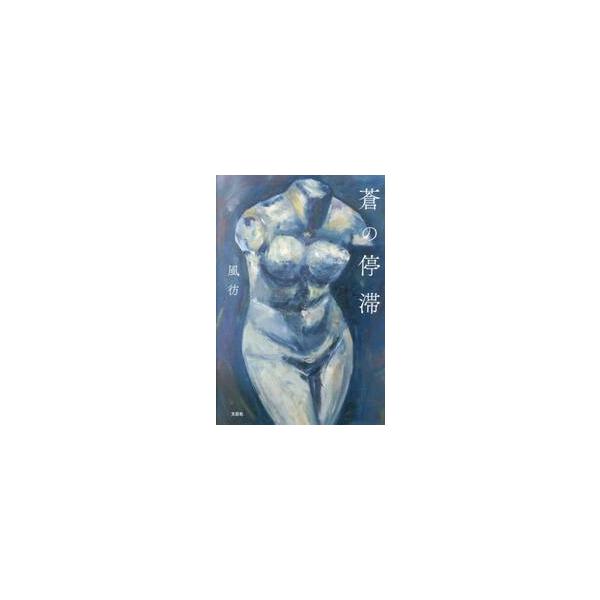 <br>風彷文芸社2026年09月アオノテイタイフウホウ/