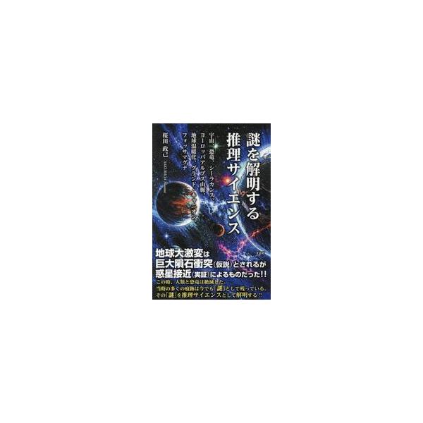 <br>桜田政己文芸社2026年09月ナゾヲカイメイスルスイリサイエンスサクラダマサミ/