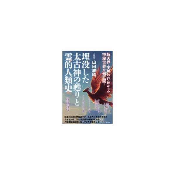 “一部のみ公開”が許されてきた超天界・天界の存在たちの神秘世界をついに初公開！超天界・天界の存在たちの神秘世界を初公開！　開運のための神社巡りブームを作った古神道家が長年をかけて「高次元世界の秘事」を解明し、ご開運幽斎神事を行ってきた貴重な...