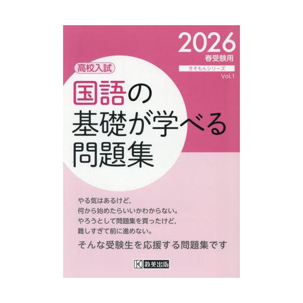 <br>教英出版2025年06月２０２６コウコウニユウシコクゴノキソガマナベルモンダイシユウ/