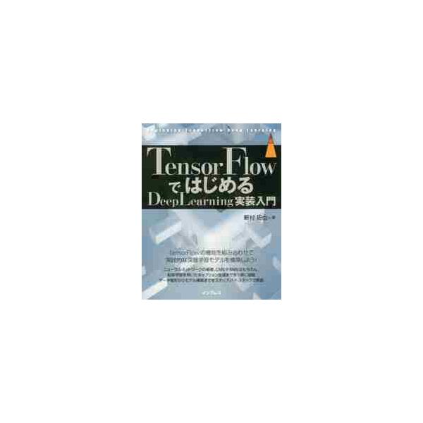 新村　拓也　著インプレスコミュニケーションズ2018年02月