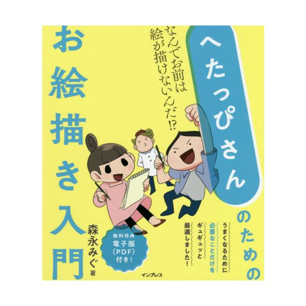 <br>森永　みぐ　著インプレスコミュニケーションズ2018年06月ヘタツピサン　ノ　タメ　ノ　オエカキ　ニユウモン　ナンデ　オマエ　ワ　エモリナガ　ミグ/