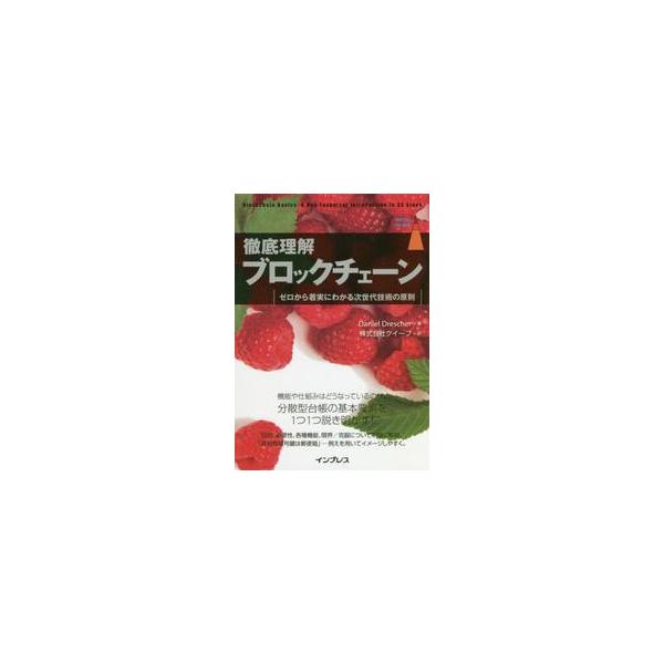 Ｄ．ドレシャー　著インプレスコミュニケーションズ2018年07月テツテイ　リカイ　ブロツクチエ?ン　ゼロ　カラ　チヤクジツ　ニ　ワカルドレシヤ?　ダニエル　Ｄ/