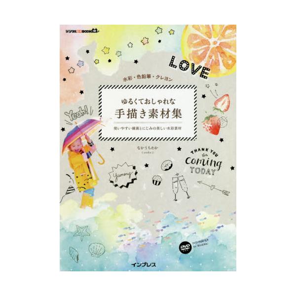 <br>なかうち　わか　著インプレスコミュニケーションズ2018年08月ユルクテ　オシヤレ　ナ　テガキ　ソザイシユウ　ツカイヤスイ　センガ　トナカウチ　ワカ/