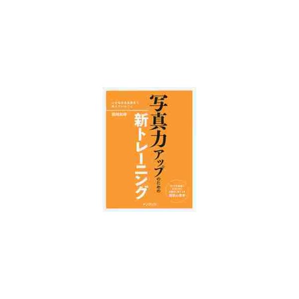 <br>岡嶋　和幸　著インプレスコミュニケーションズ2018年12月シヤシンリヨク　アツプ　ノ　タメ　ノ　シントレ−ニング　イマ　ワタクシ　ガオカジマ　カズユキ/