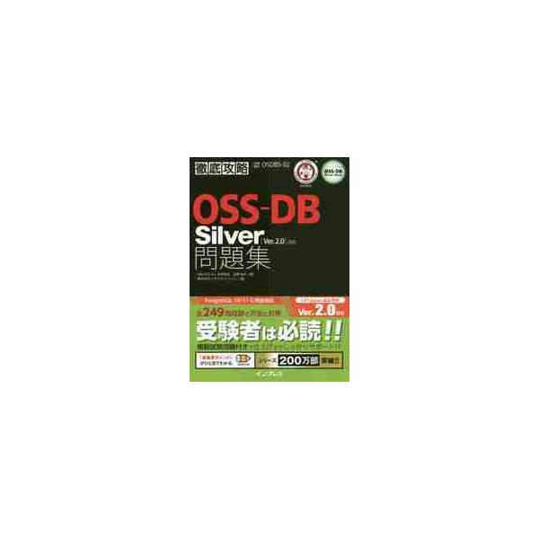 本書は、LPI-Japanの実施するオープンソースデータベース技術者認定試験【OSS-DB Silver Ver.2.0 試験番号：OSDFBS-02】に完全対応した教材です。LPI-Japanによる厳正な審査を通過した【認定教材】ですので...