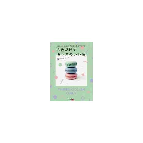 3色だけでおしゃれに決まる新発想の配色本。配色が苦手でも、センスに自信がなくても。たった“3色”でおしゃれな配色が完成する配色アイデアを多数収録。おしゃれな色の組み合わせがわからない、たくさんの色があると色選びに悩む、見栄えのよく、バランス...