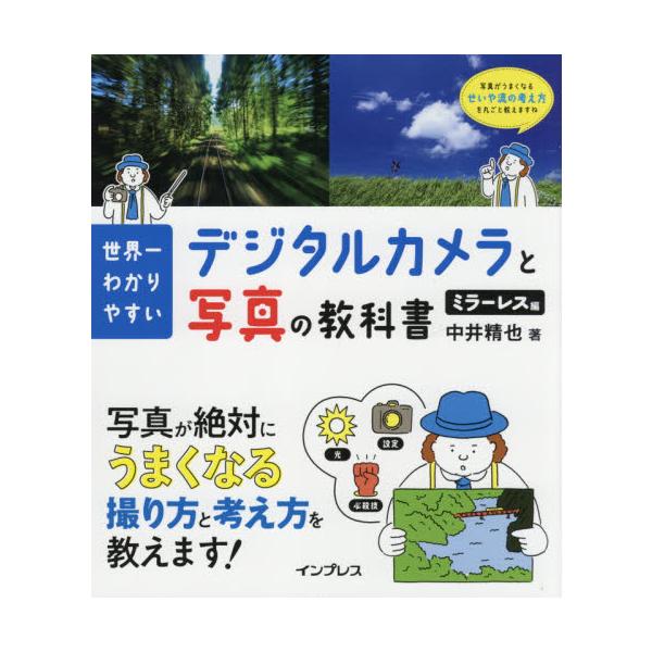 中井精也が写真の撮り方を教える、大人気「デ写教」シリーズの最新作が登場！　カメラを買って写真を撮ってみても「なんか、イマイチだなぁ」って感じている人はぜひ読んでみてください。「なぜイマイチなのか」「それをどうしたら、すてきな写真に変化するの...